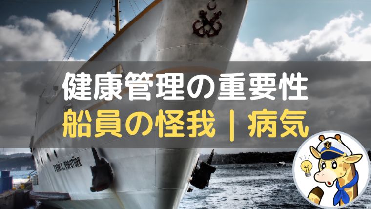 船乗りの怪我や病気｜健康管理の重要性【航海士｜機関士】 | 船人生活